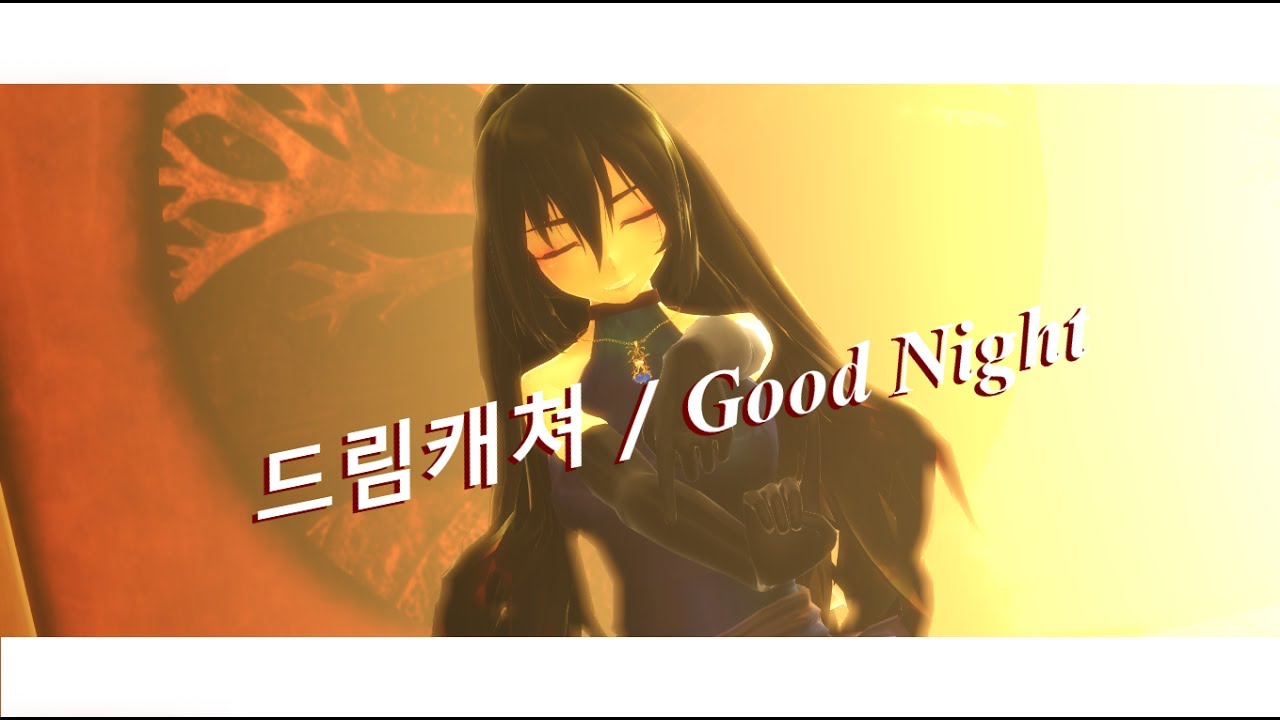 【MMD】드림캐쳐『Good Night』【Sia/Self Model】 - YouTube