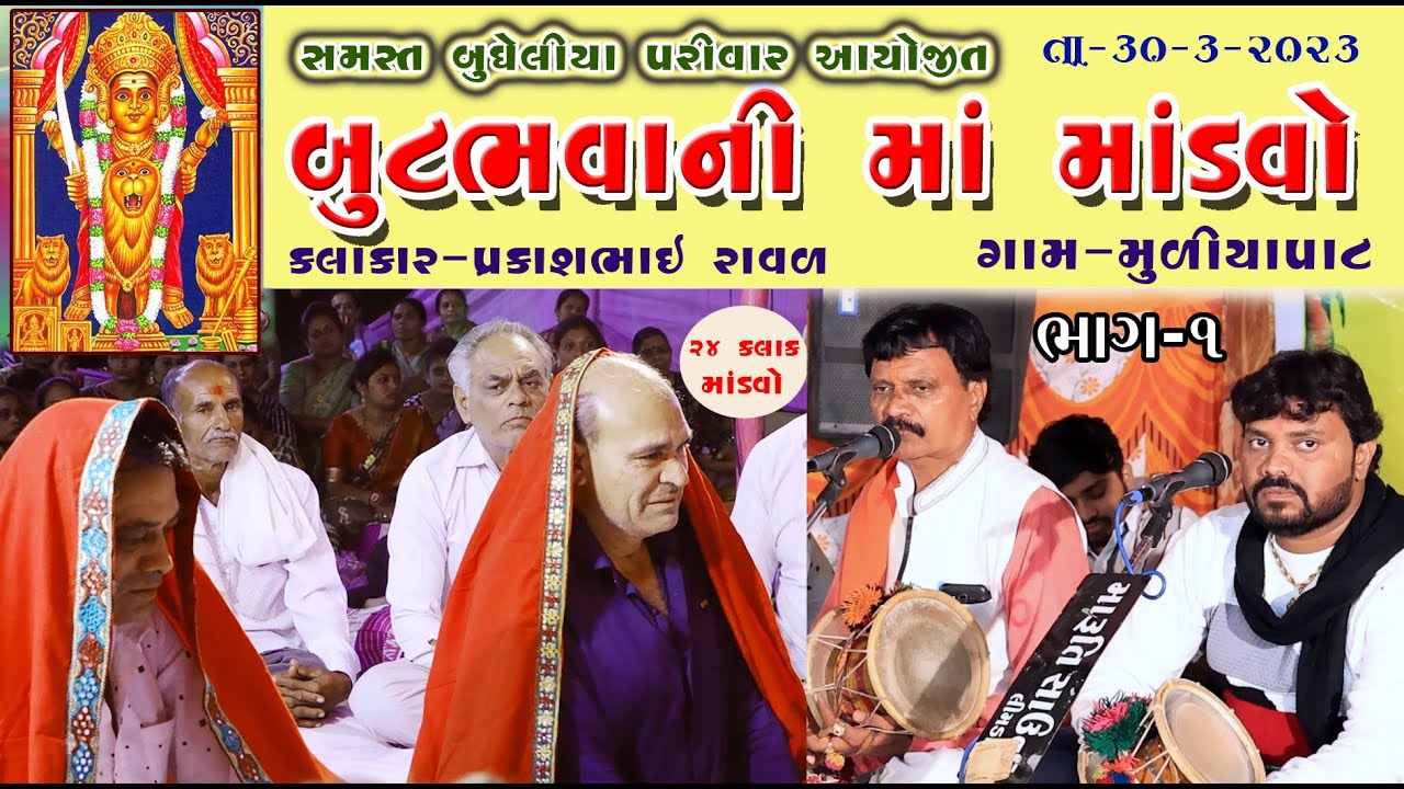 Butbhavani Maa Mandvo Part-1 બુટભવાની માં માંડવો ભાગ-૧ | Hardik Studio ...