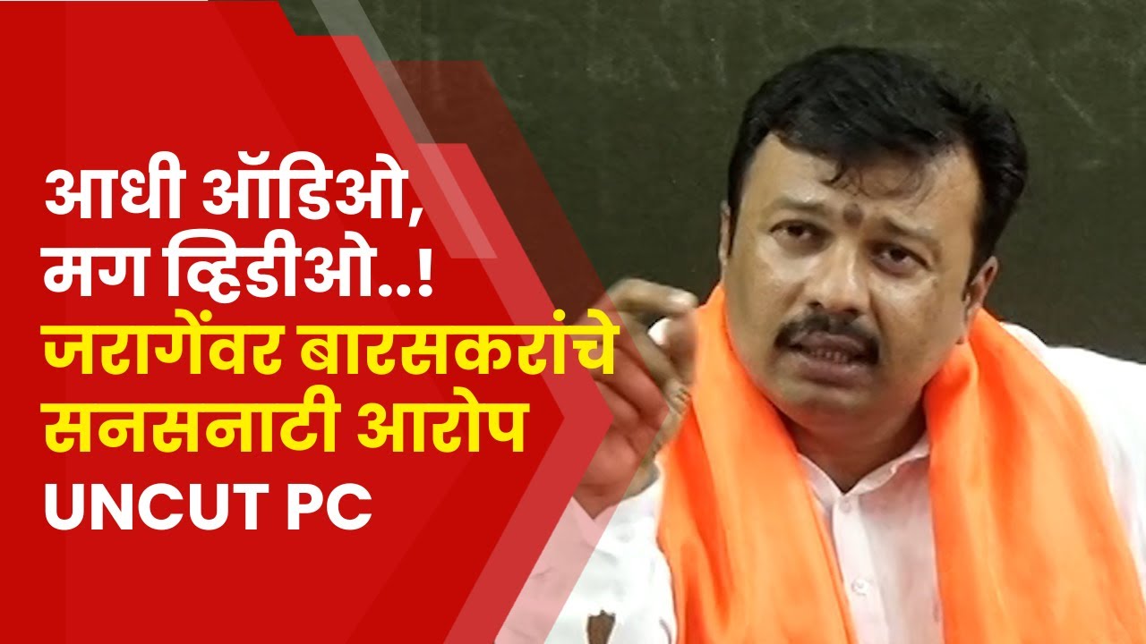 Ajay Maharaj Baraskar Full PC: बारसकरांचे Jarange Patil यांच्यावर ...