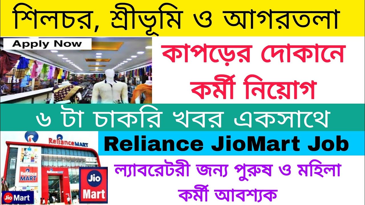 Reliance Jio Mart Job|Cloth store job|Laboratory Job Agilus Diagnostic ...