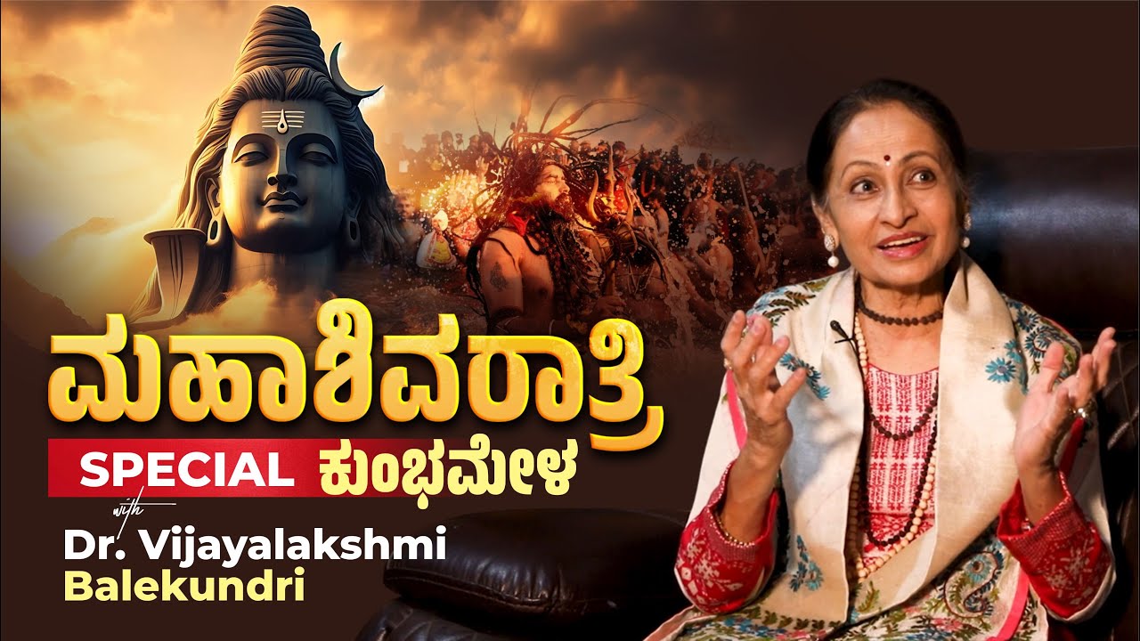 ಮಹಾಶಿವರಾತ್ರಿ SPECIAL - Dr.Vijayalakshmi Balekundri | Prayagraj # ...