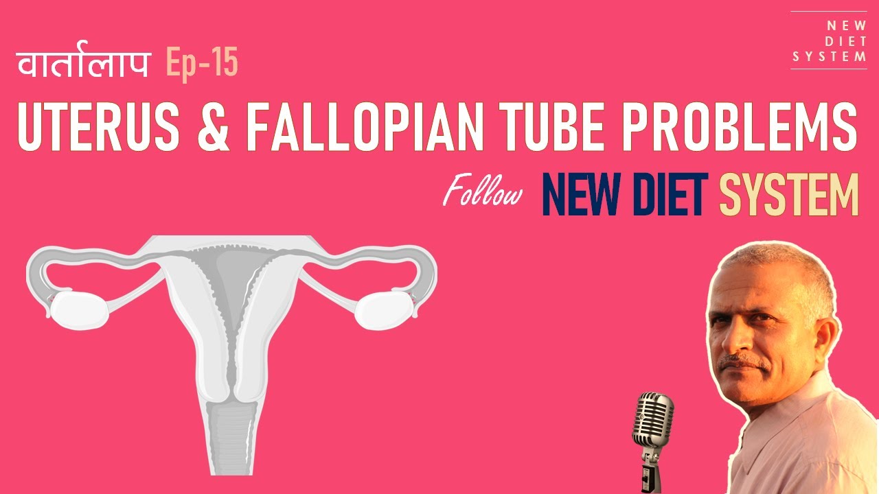 UTERUS & FALLOPIAN TUBE PROBLEMS || NDS वार्तालाप : Ep-15 - YouTube