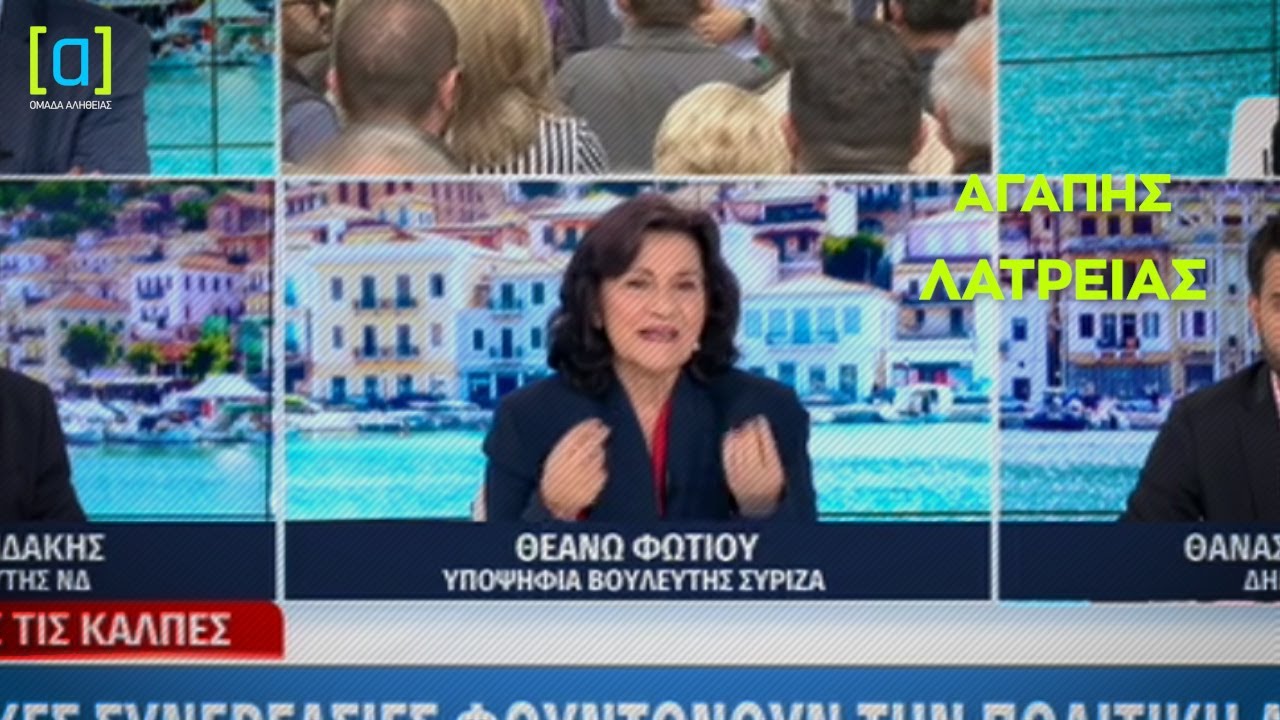 Φωτίου: Ο κόσμος ψηφίζει Τσίπρα με ένα επιπεδο αγάπης και λατρείας προς ...