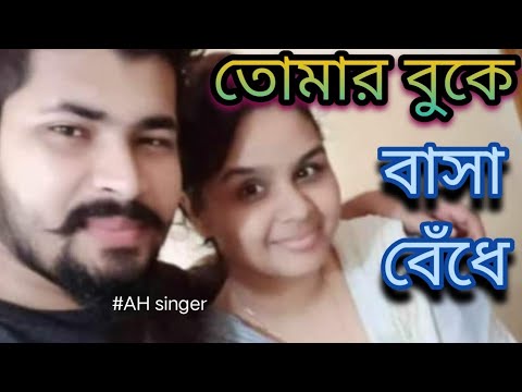 বৃক্ষ হও যদি তুমি #AH singer by new music Bangla Super songs #Anu music ...