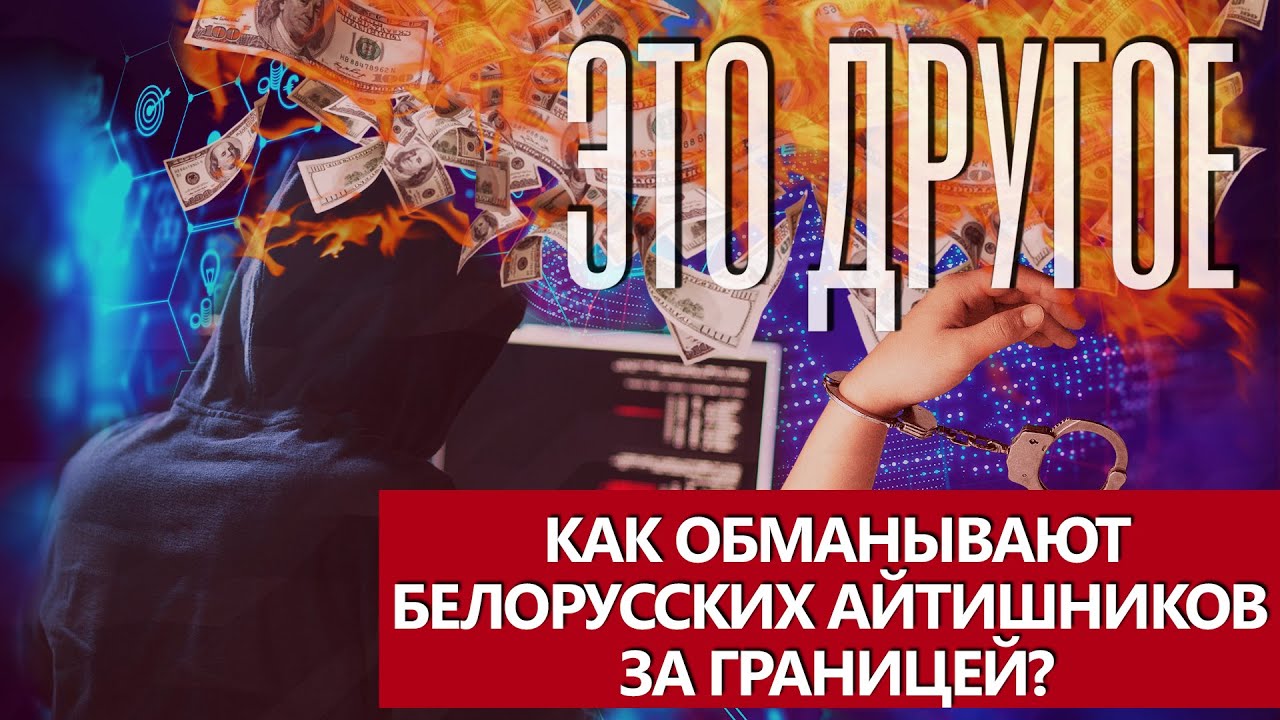 КАК ЗАРАБАТЫВАЮТ НА УЕХАВШИХ ИЗ БЕЛАРУСИ ПРОГРАММИСТАХ ЭТО ДРУГОЕ