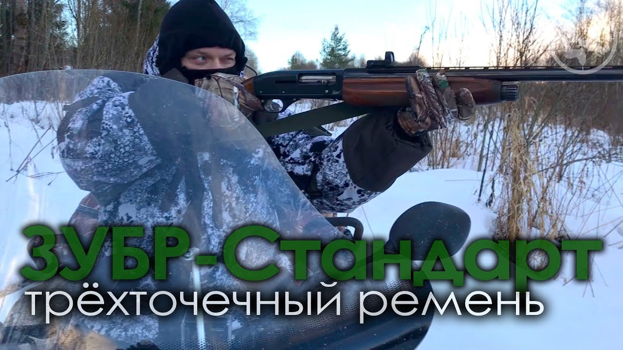 Трёхточечный ремень ЗУБР для охотничьего ружья. - YouTube