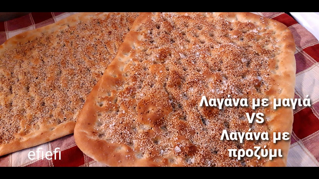 ΛΑΓΑΝΑ με προζύμι και λαγάνα με μαγιά | Η πιο εύκολες συνταγές | efiefi ...