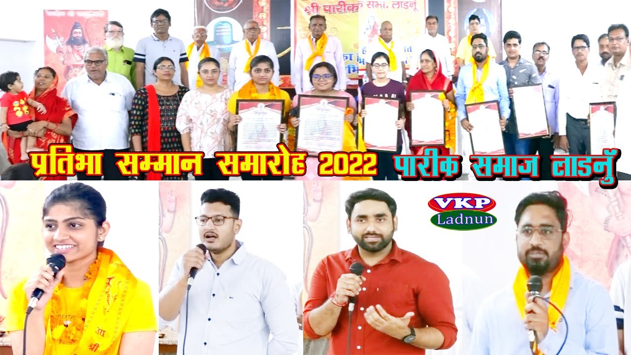 ladnun News पारीक समाज द्वारा प्रतिभा सम्मान 2022 !! लाडनूँ Pratibha ...