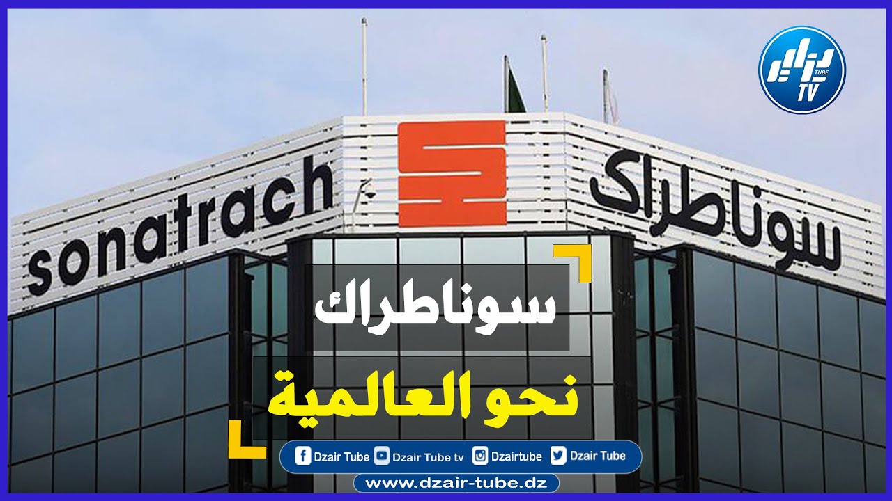 سوناطراك تخصص أكثر من 30 مليار دولار للإستثمار..في مجالي استكشاف وإنتاج ...