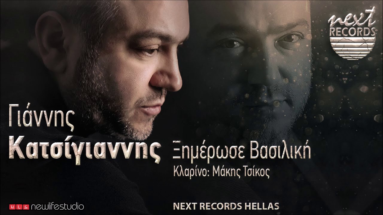 Γιάννης Κατσίγιαννης – Ξημέρωσε Βασιλική | Giannis Katsigiannis ...