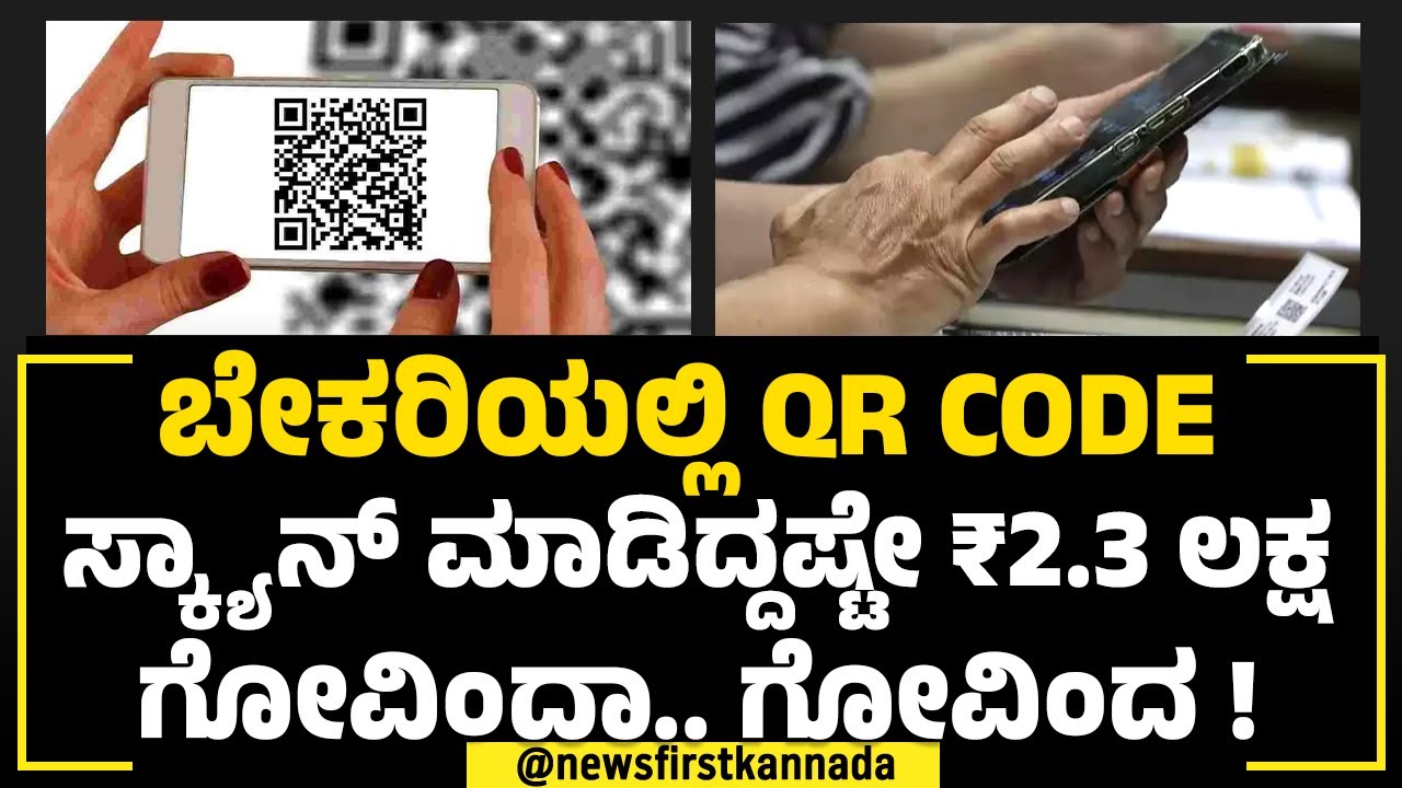 Cyber Crime : ಬೇಕರಿಯಲ್ಲಿ QR CODE Scan ಮಾಡಿದ್ದಷ್ಟೇ ₹2.3 ಲಕ್ಷ ಗೋವಿಂದಾ ...