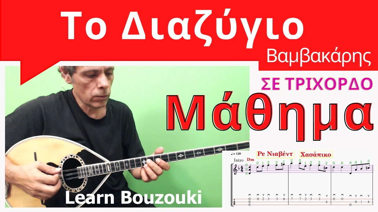 Το Διαζύγιο Τρίχορδο Μάθημα Μπουζουκιού - YouTube