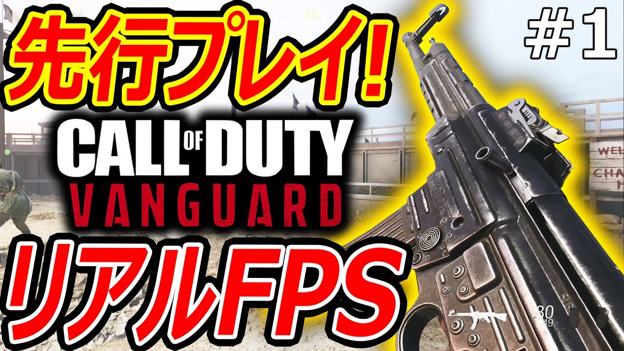 【CoD:V】#1 新作CoD:Vanguard!! 先行プレイ!!～超リアルFPSが進化して帰って来た～【実況者ジャンヌ】 - YouTube