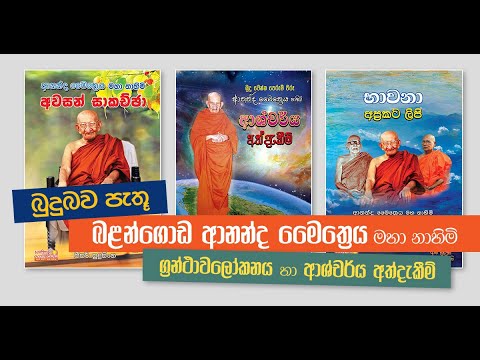බළන්ගොඩ ආනන්ද මෛත්‍රෙය හිමි ආශ්චර්ය අත්දැකීම් │Balangoda Ananda ...