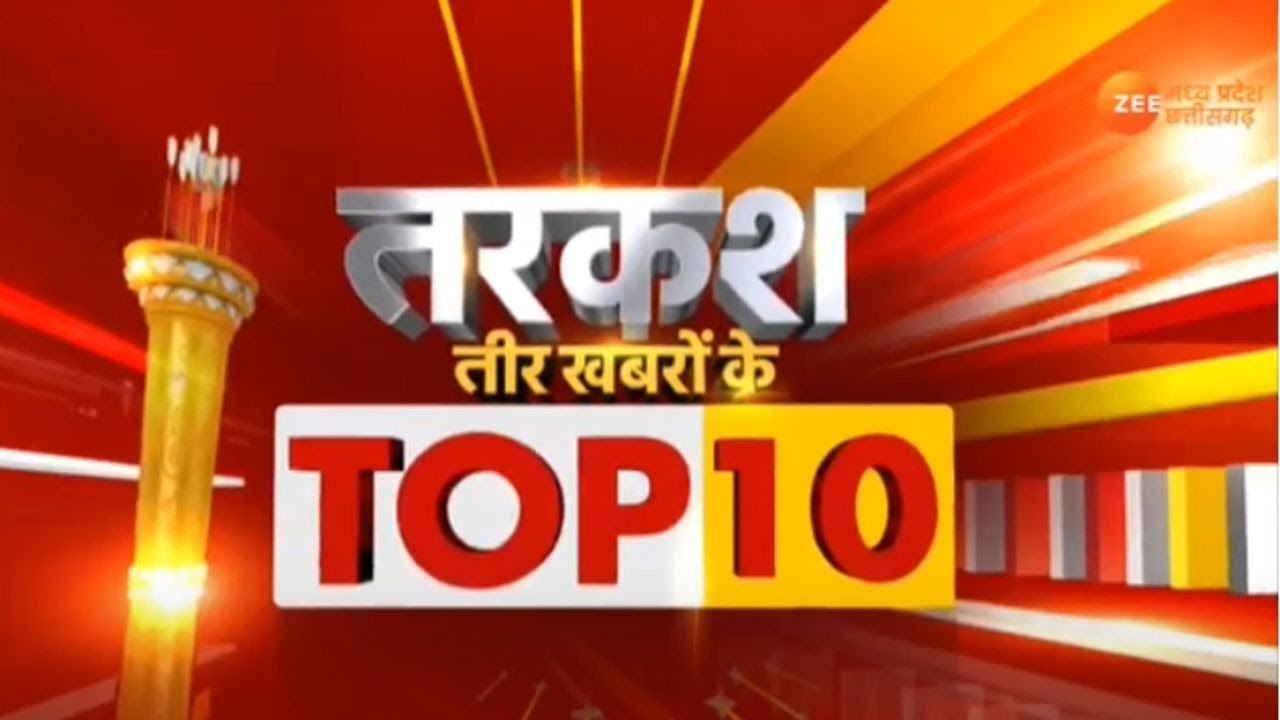Tarkash : तीर खबरों के : Budget Top 10 News | Chhattisgarh | Madhya ...