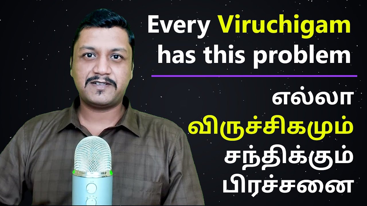 Every Viruchigam's Problem | எல்லா விருச்சிகத்திற்கும் இந்த பிரச்சனை ...