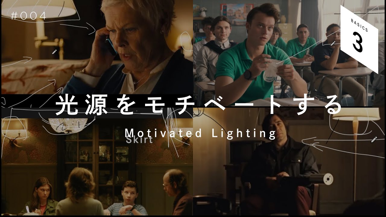 著名撮影監督の秘密「Motivated Lighting」| Netflixやハリウッド御用達ライティング｜プロのシネマティック動画撮影や照明 ...