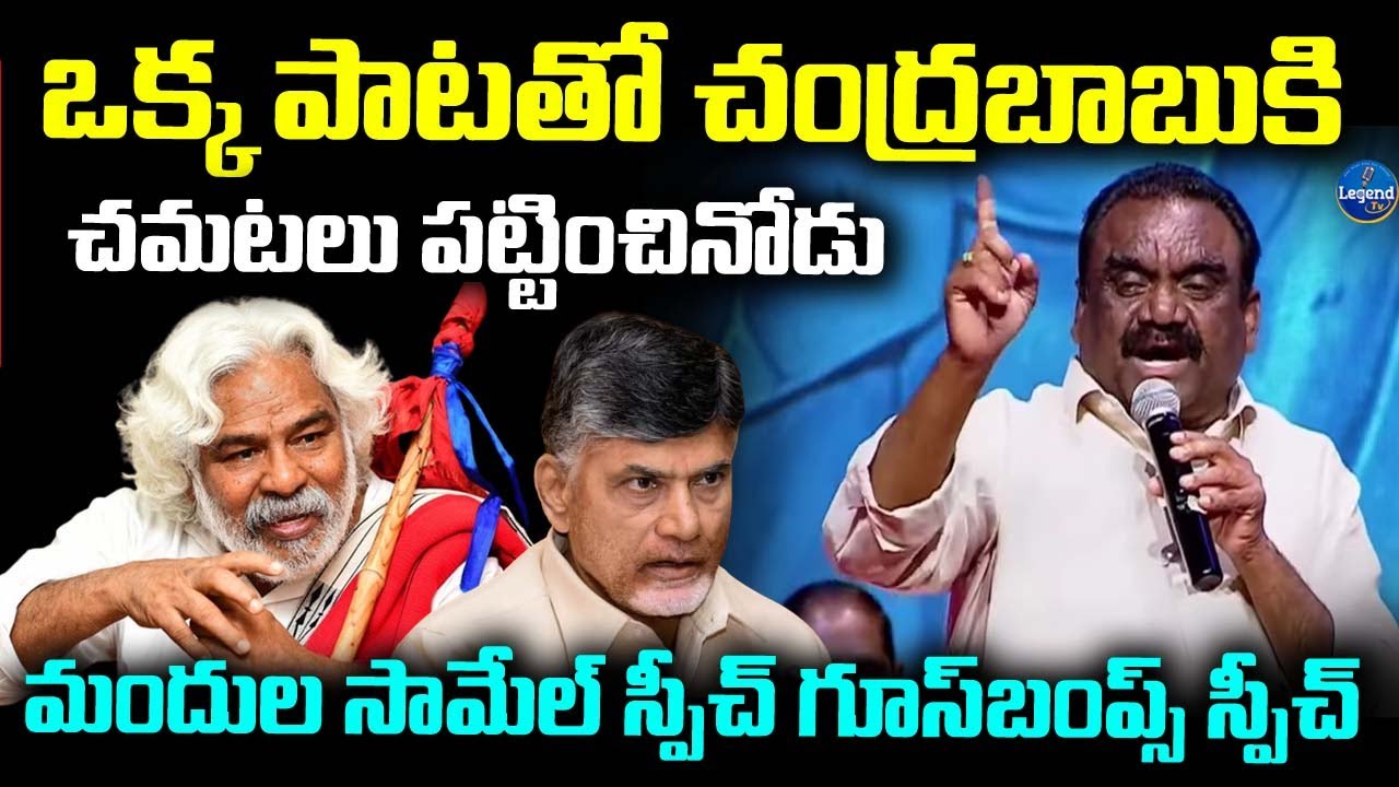 MLA Mandula Samuel Goosebumps Words On Gaddar | Chandrababu Naidu ...