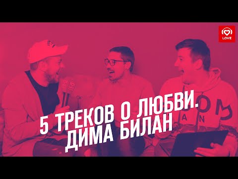 5 треков о любви | Дима Билан