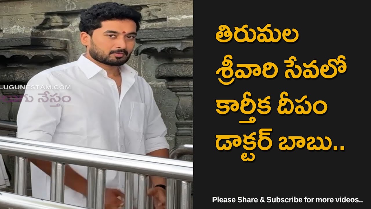 Karthika Deepam Serial Actor Nirupam Paritala Visits Tirumala Temple ...