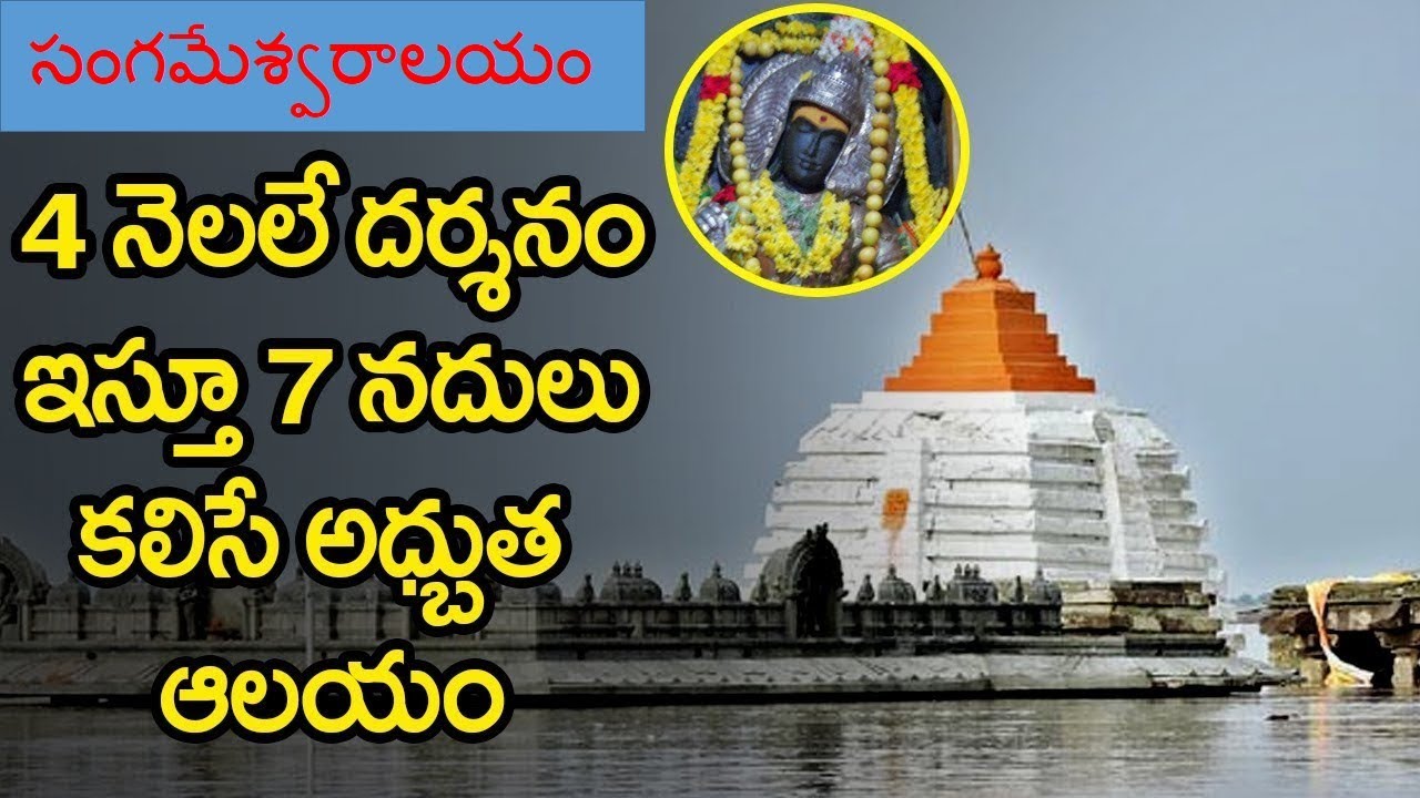 Sangameswara temple and Somasila jyothirlingalayam || Sangameswaram and ...