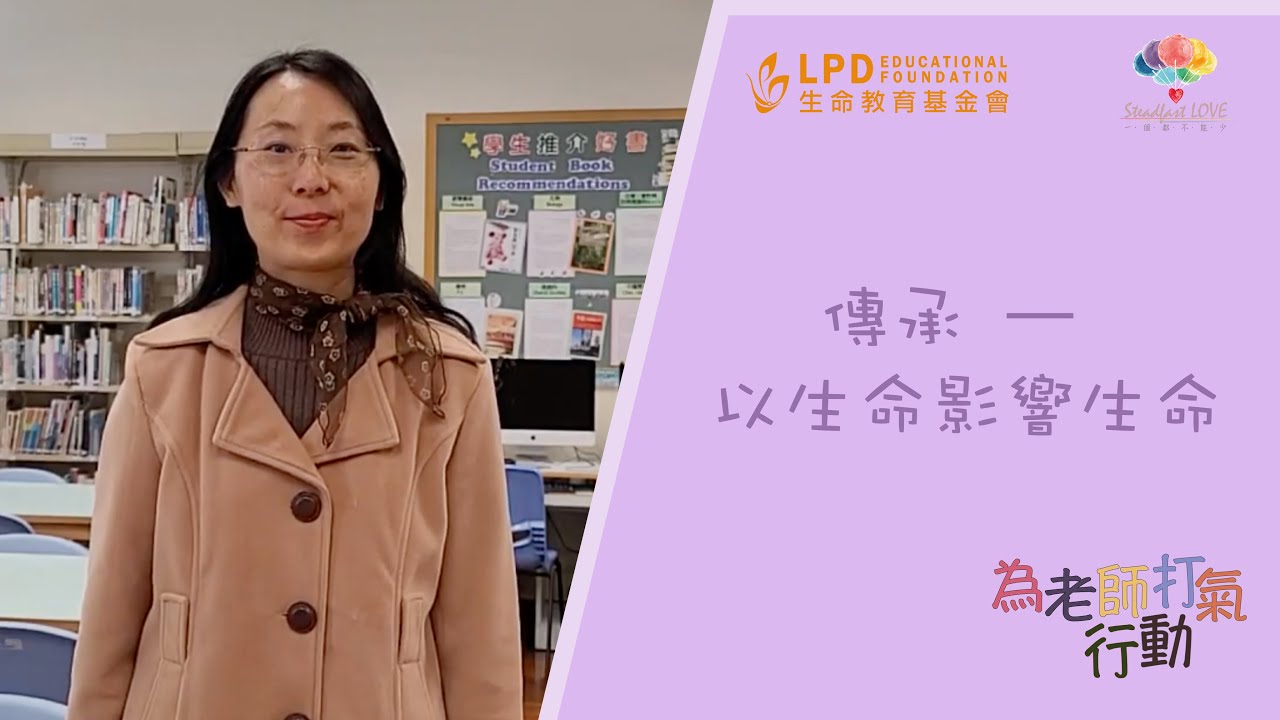 【為老師打氣】傳承—以生命影響生命——Stella Wan - YouTube