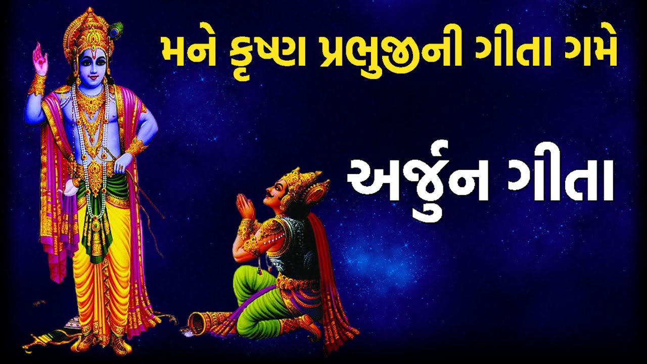 મને કૃષ્ણ પ્રભુજીની ગીતા ગમે | Krishn Geeta | Arjun Geeta | bhagvat ...