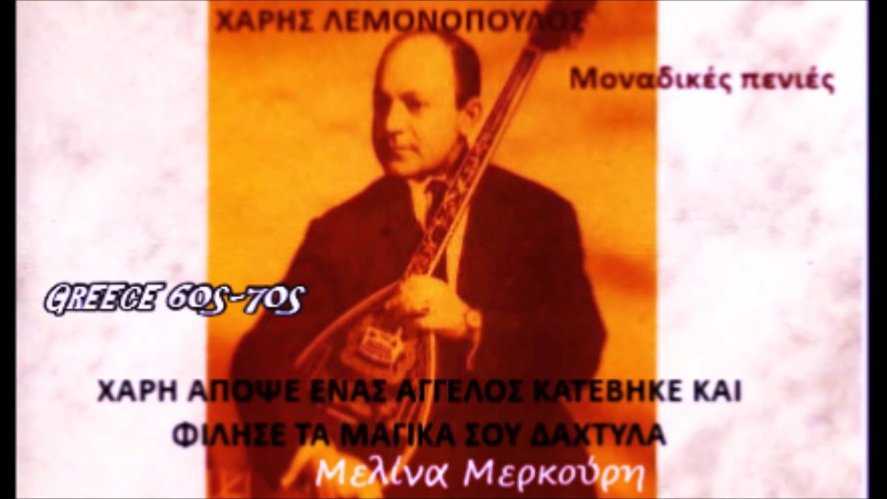 Χ.ΛΕΜΟΝΟΠΟΥΛΌΣ ΚΑΡΣΙΛΑΜΑΣ BOUZOUKI GREECE 70s - YouTube