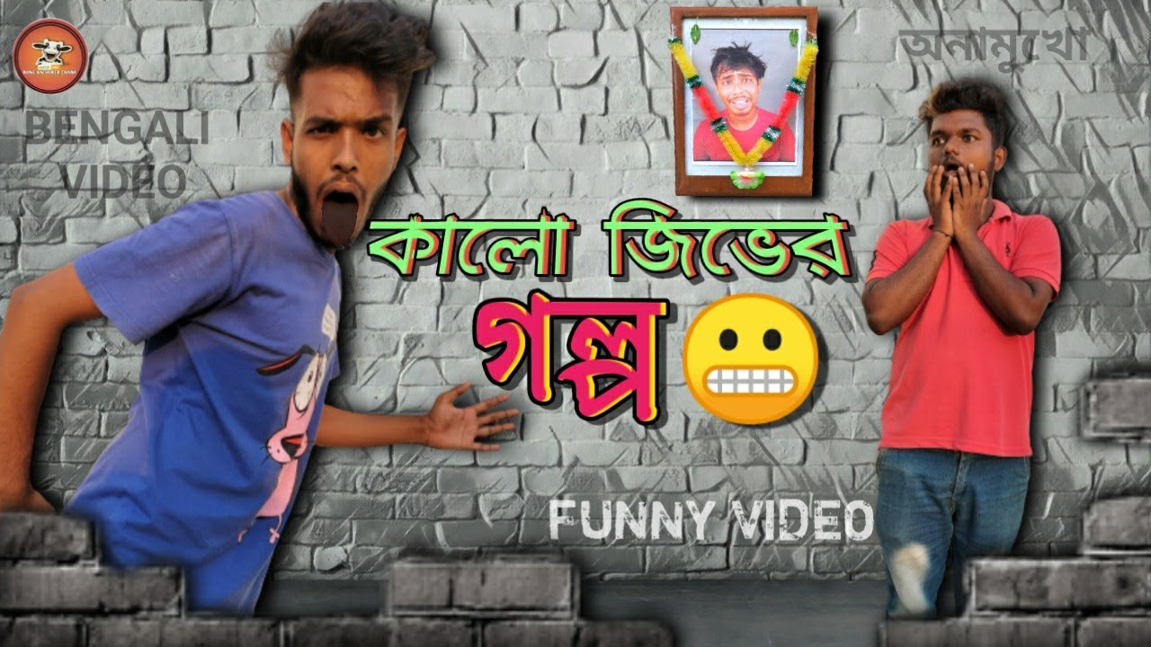 কালো জিভের গল্প 😜 | Kalo Jibher Golpo 😨 | Bachader Hasir Natok | Bong ...