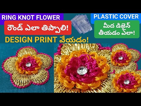 RING KNOT FLOWER రౌండ్ తిప్పడం ఒక ట్రక్కు తో సహా!#aariwork #maggamwork ...
