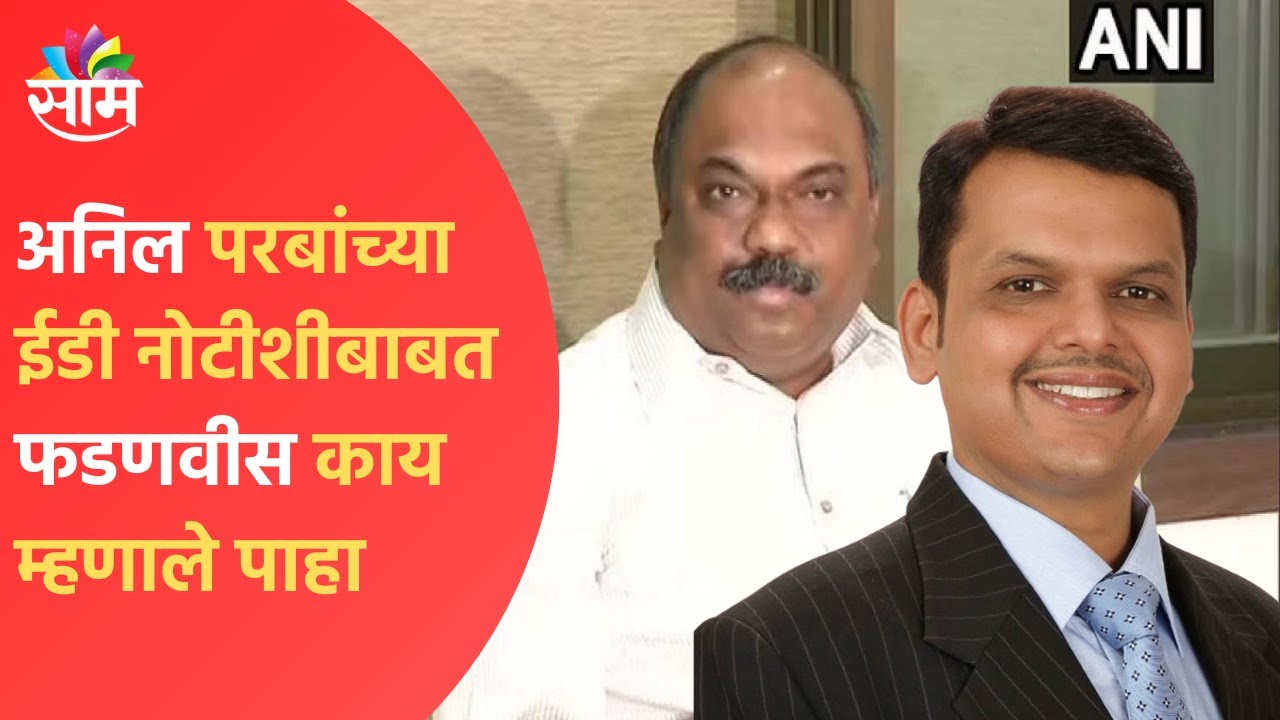 Devendra Fadanvis About Anil Parab | अनिल परबांच्या ईडी नोटीशीबाबत ...