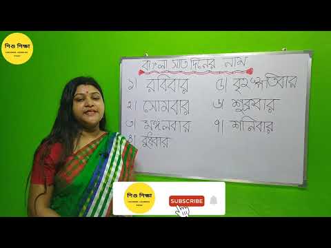Bengali days name, Days of the week Names in Bengali, 7 days of the ...
