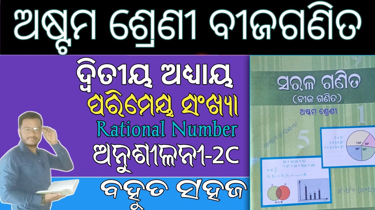 8th Class Math Chapter 2 Rational number/Class 8 Math Exercise 2c/ଅଷ୍ଟମ ...