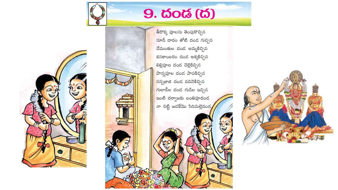 Danda Lesson Exercises || దండ పాఠం అభ్యాసాలు || 1st Class Telugu ...