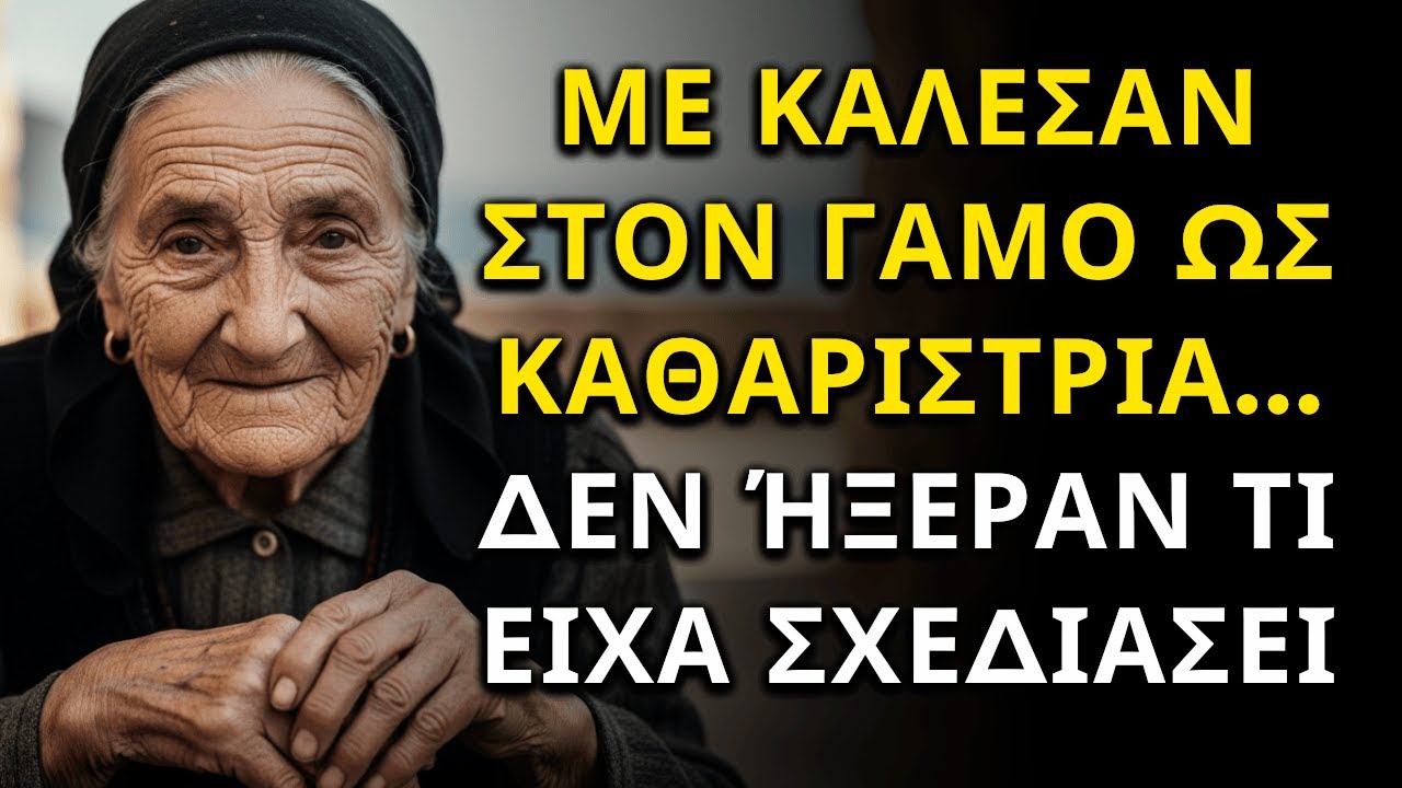 ΜΕ ΚΑΛΕΣΑΝ ΣΤΟΝ ΓΑΜΟ... ΩΣ ΚΑΘΑΡΙΣΤΡΙΑ. ΔΕΝ ΉΞΕΡΑΝ ΤΙ ΕΙΧΑ ΣΧΕΔΙΑΣΕΙ ...