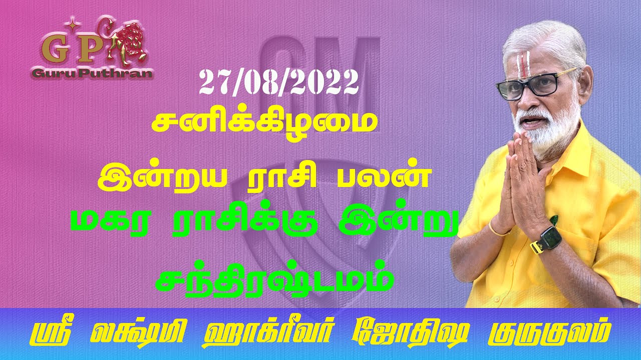 27 08 22 INDRAYA RASI PALAN | TODAY RASI PALAN | தினசரி ராசிபலன் | # ...