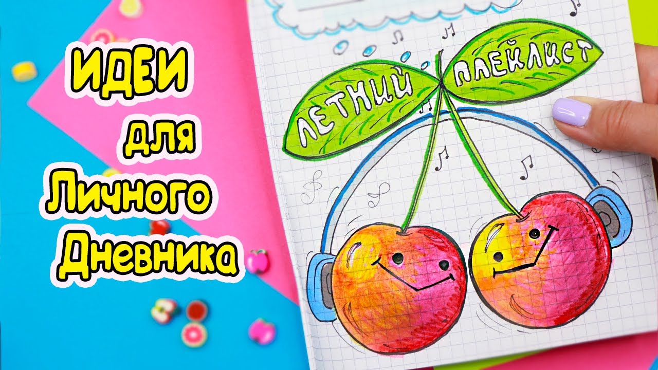 Летние Идеи для ЛД Часть 72 Рецепт счастья Летний плейлист в личном