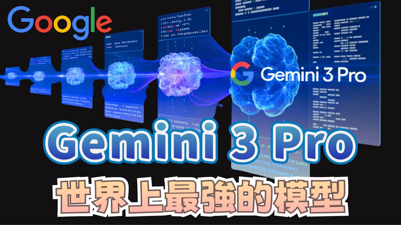Gemini 3 Pro：目前世界上最強的模型 - YouTube