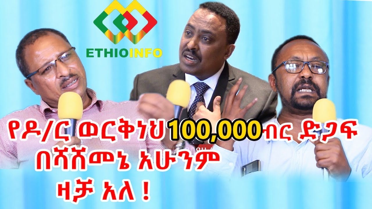 ሰበር መረጃ! ሻሸመኔ ዛቻና ማስፈራራቱ አሁንም አለ! የዶ/ር ወርቅነህ እርዳታ! Ethiopia | EthioInfo. - YouTube