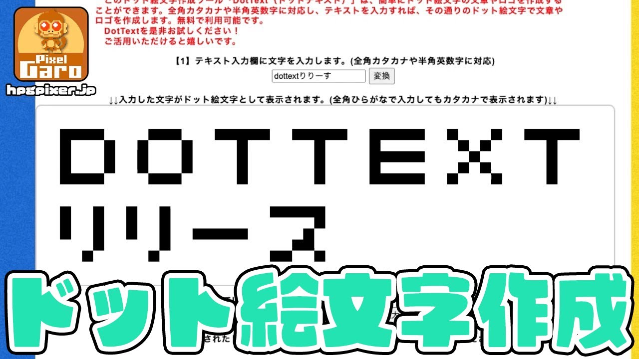 【webツール 使い方】テキスト入力して1クリックでドット絵文字に変換【dottext】 Youtube