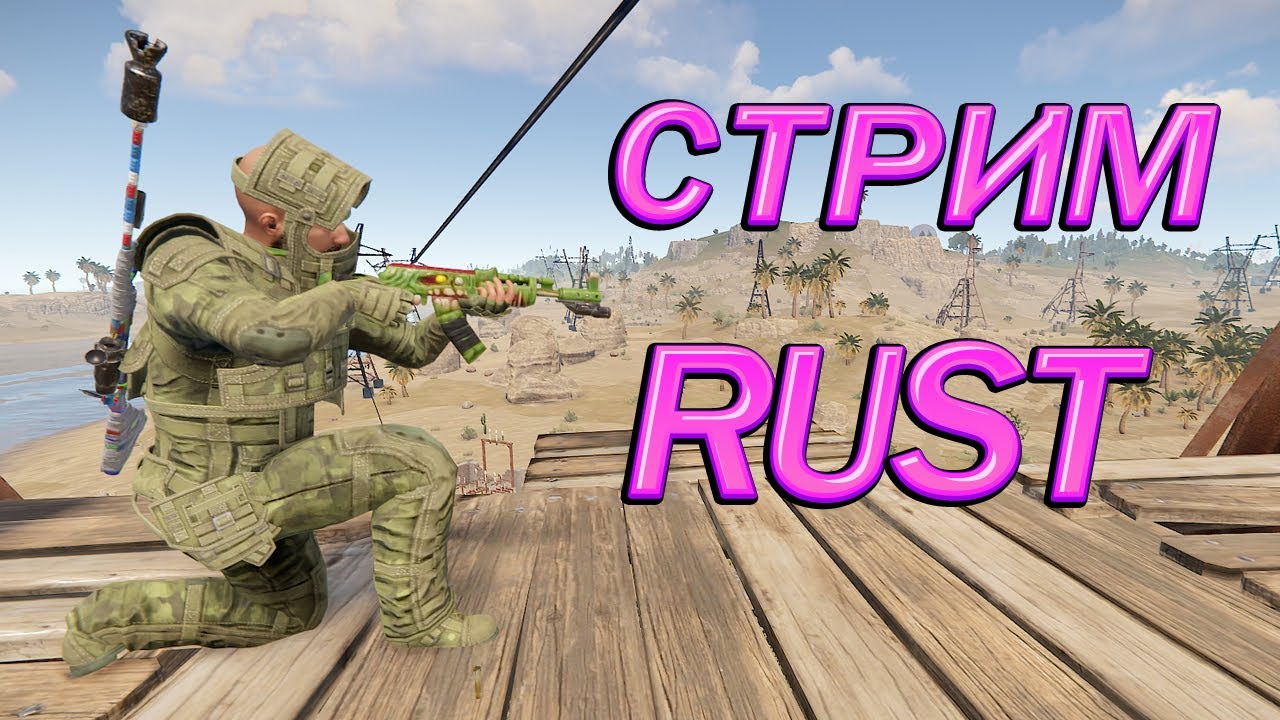 ОТБИВАЕМСЯ ОТ РЕЙДЕРОВ | RUST STREAM | ВЫЖИВАНИЕ | - RUST #rust - YouTube