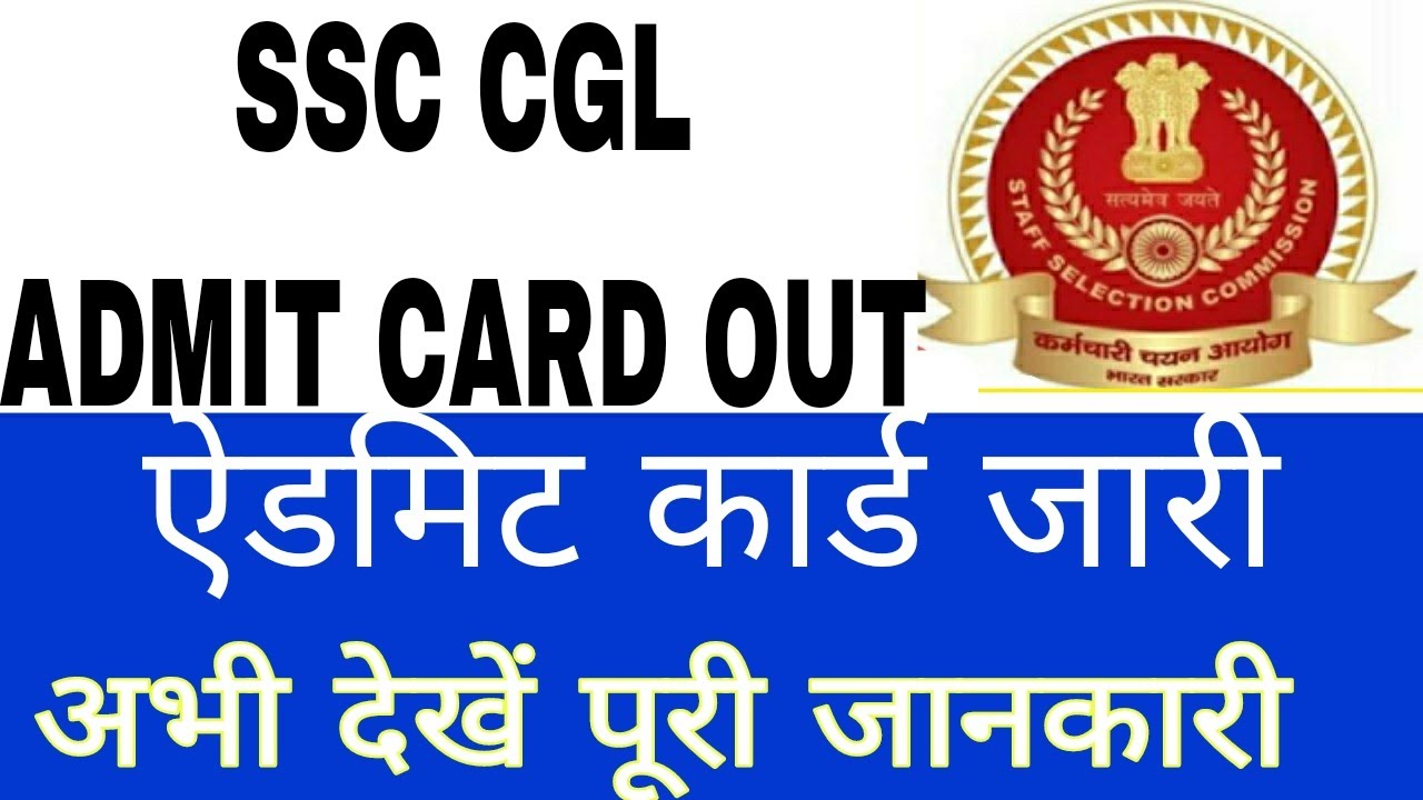 SSC CGL Admit Card out | SSC CGL ADMIT CARD STATUS | SSC CGL 2022 ...