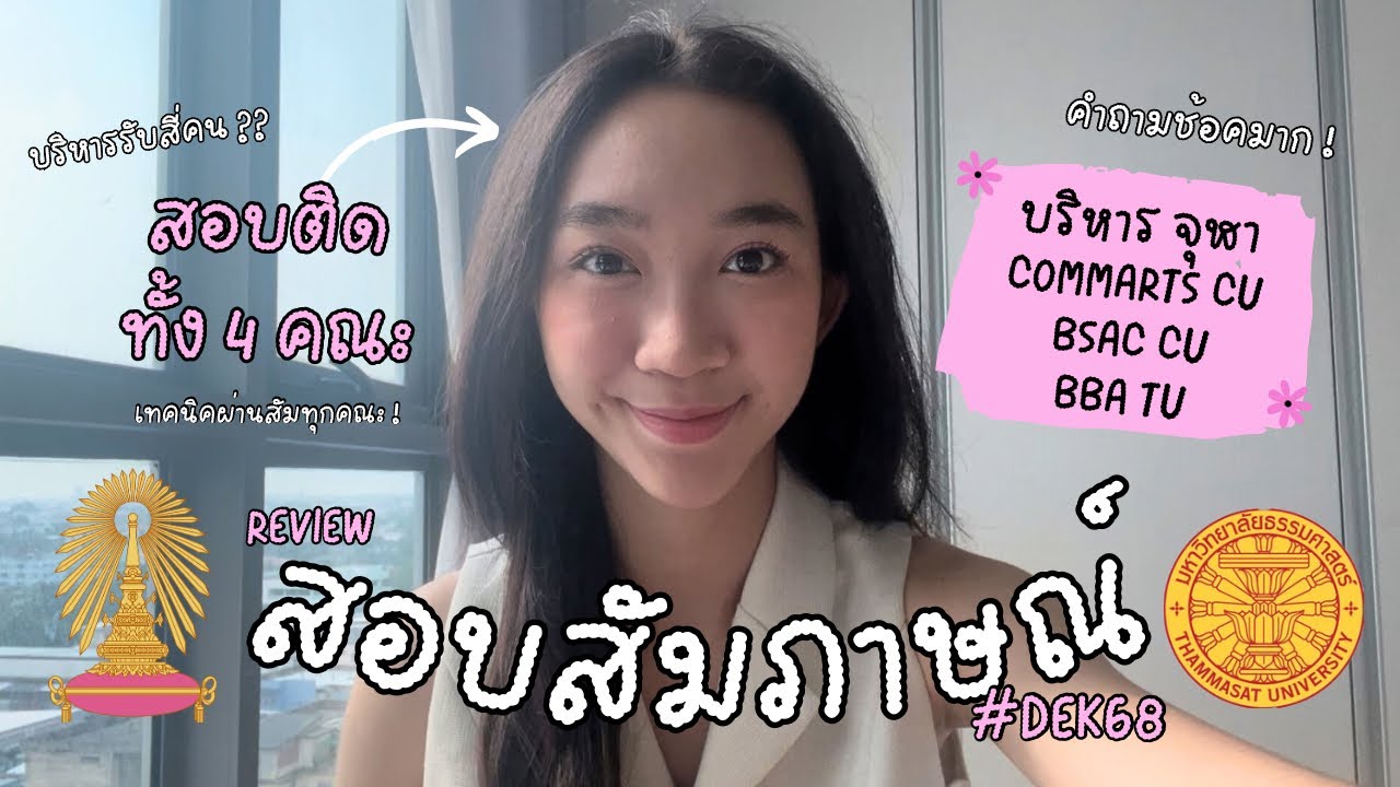 How to สอบสัมภาษณ์ให้ผ่านทุกคณะ 🎓| บริหารจุฬา, CommArts CU, BSAC CU, BBA TU ♡ - YouTube