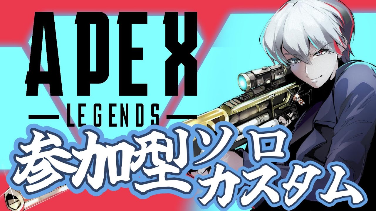 [#APEX]撃ち合いたい奴来い！参加型ソロカスタム！#参加型 - YouTube