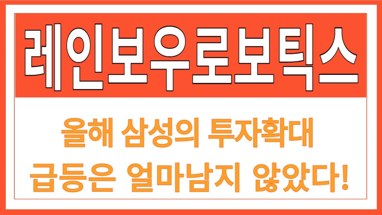 레인보우로보틱스 레인보우로보틱스주가전망레인보우로보틱스주가레인보우로보틱스전망레인보우로보틱스목표가레인보우로보틱스종목진단
