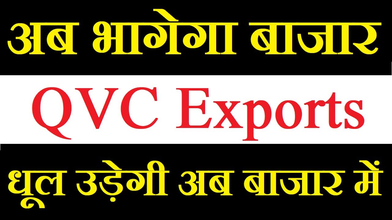 QVC Exports share latest news today / अब भागेगा ताबड़तोड़ ये शेयर - YouTube