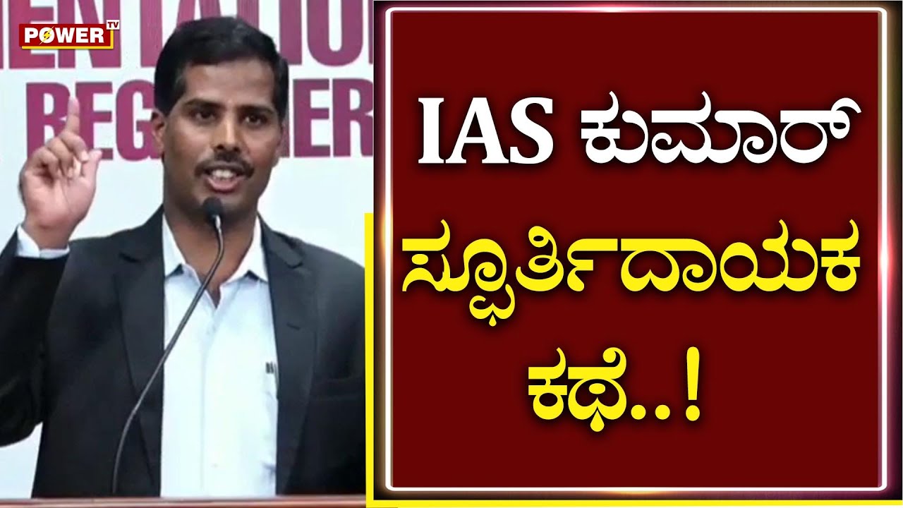 Dakshina Kannada CEO ಕುಮಾರ್ ಅವರ ಸ್ಫೂರ್ತಿದಾಯಕ ಕಥೆ | IAS Kumar ...