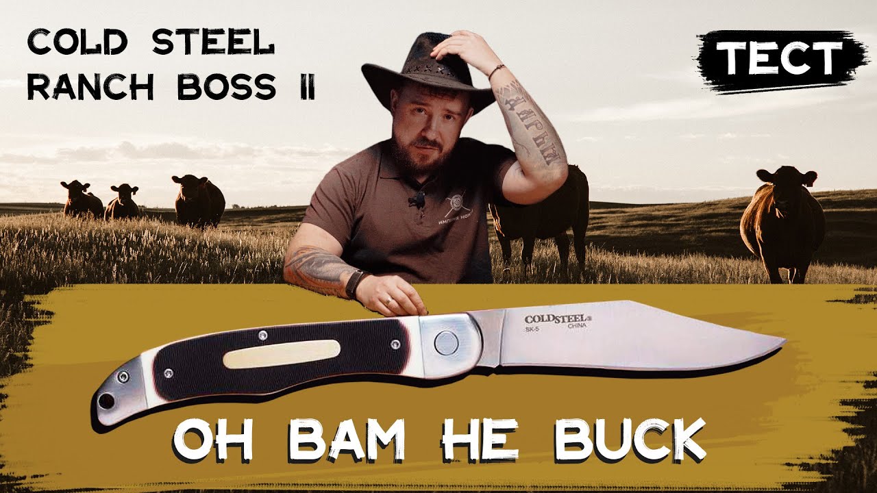 Нож директора скотобазы. Cold Steel Ranch Boss II.Тест - YouTube