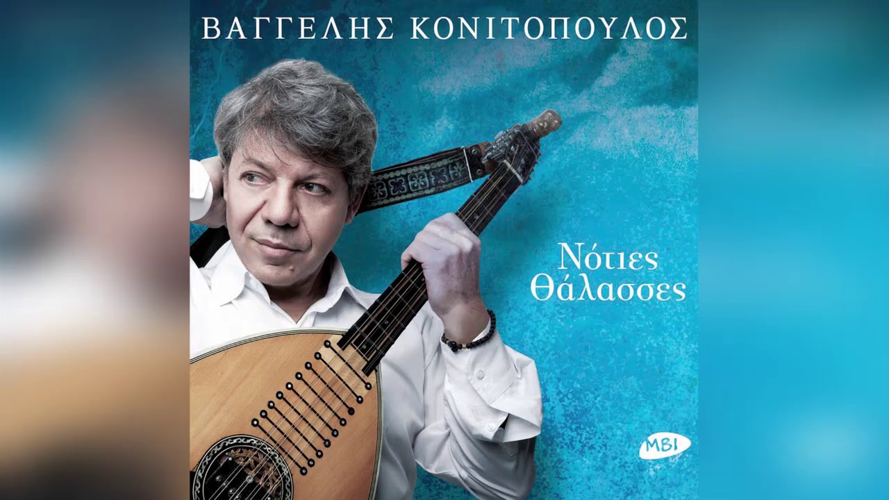 Βαγγέλης Κονιτόπουλος - Μια Κούκλα Ερωτεύτηκα | Official Audio Release ...
