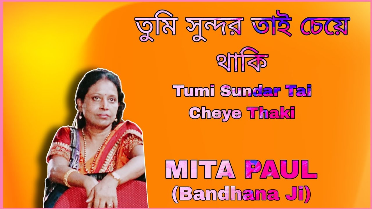 তুমি সুন্দর তাই চেয়ে থাকি/ tumi Sundar tai cheye thaki ।। MITA PAUL ...